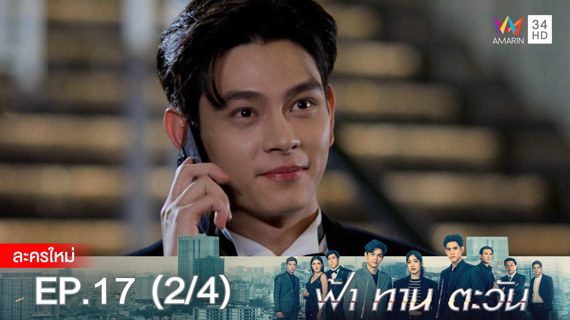 ละครย้อนหลัง ฟ้า ทาน ตะวัน ละครตอนล่าสุด ดูละครออนไลน์ ดูฟรี - AMARIN TV HD | อมรินทร์ทีวี ช่อง 34